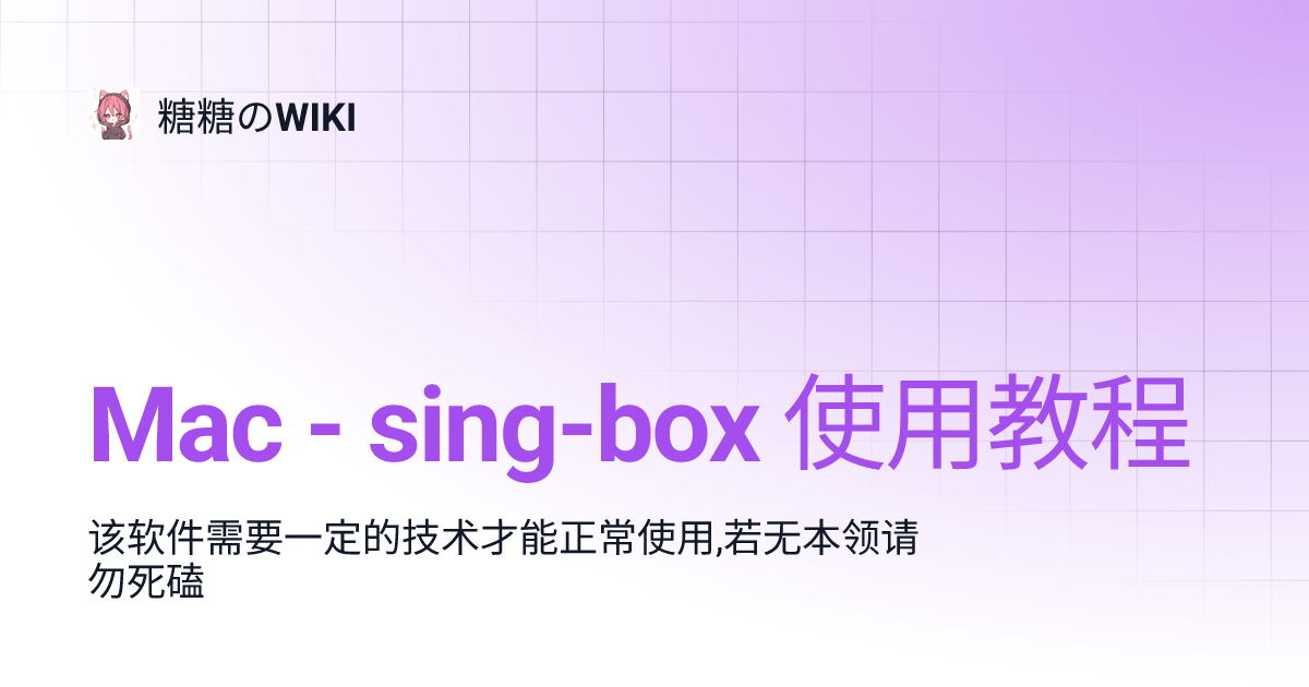 Mac - sing-box 使用教程 | 糖糖のWIKI