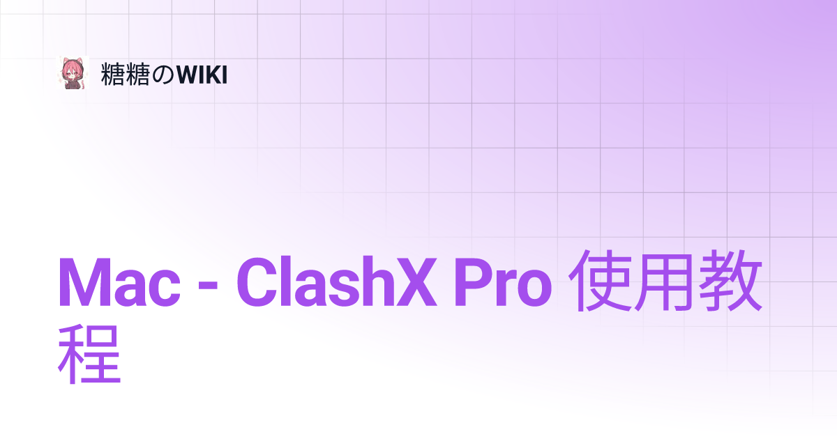 Mac - ClashX Pro 使用教程 | 糖糖のWIKI